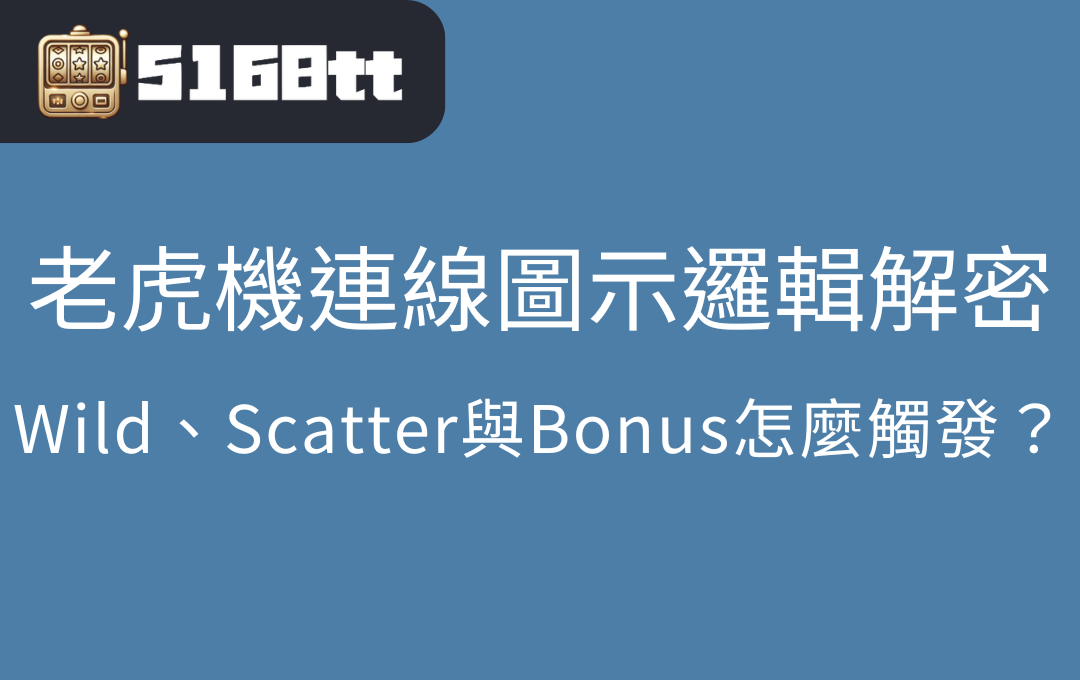 老虎機連線圖示邏輯解密：Wild、Scatter與Bonus怎麼觸發？ | 台灣老虎機 Slot